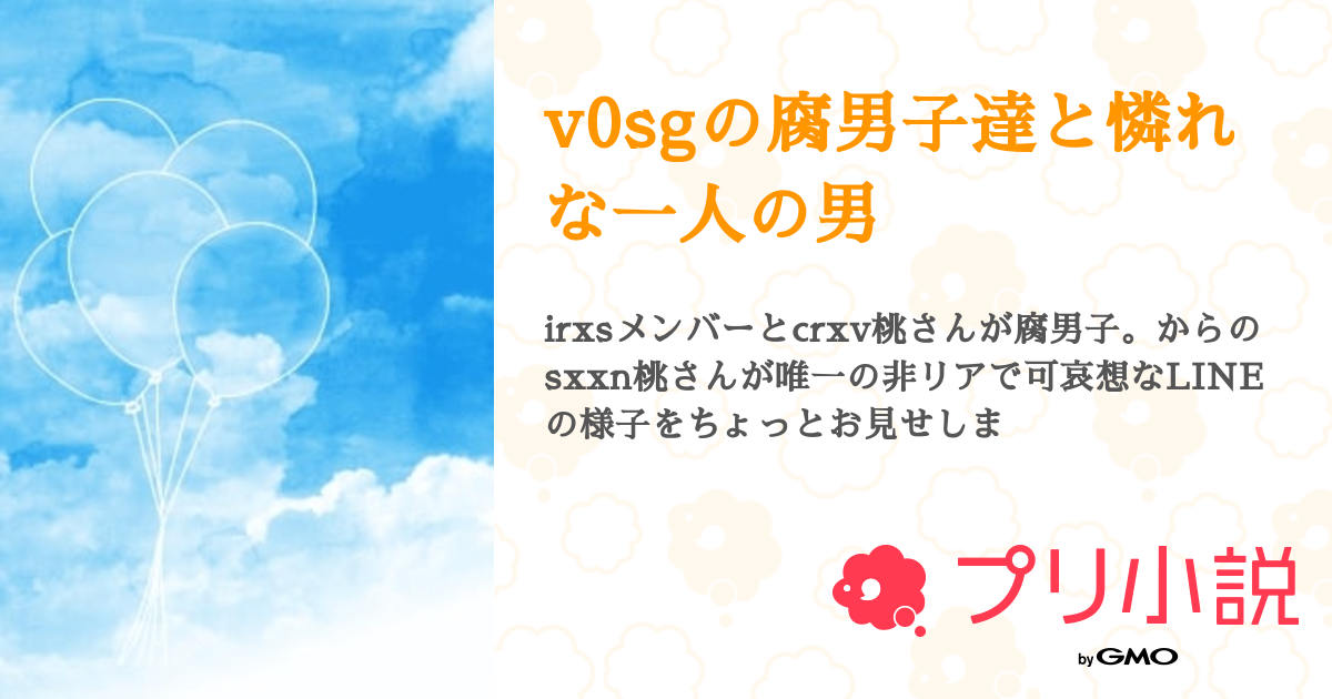 v0sgの腐男子達と憐れな一人の男 - 全53話 【連載中】（門時さんの小説） | 無料スマホ夢小説ならプリ小説 byGMO